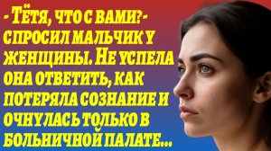 ИСТОРИИ ИЗ ЖИЗНИ/Женщина потеряла сознание и очнулась только в больнице/Рассказы жизненные