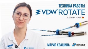 Лайфхаки по работе с VDW ROTATE от Марии Каменских