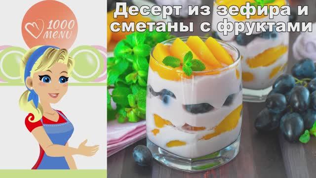 🍓 ЗЕФИР СМЕТАНА ФРУКТЫ ДЕСЕРТ — воздушное наслаждение!