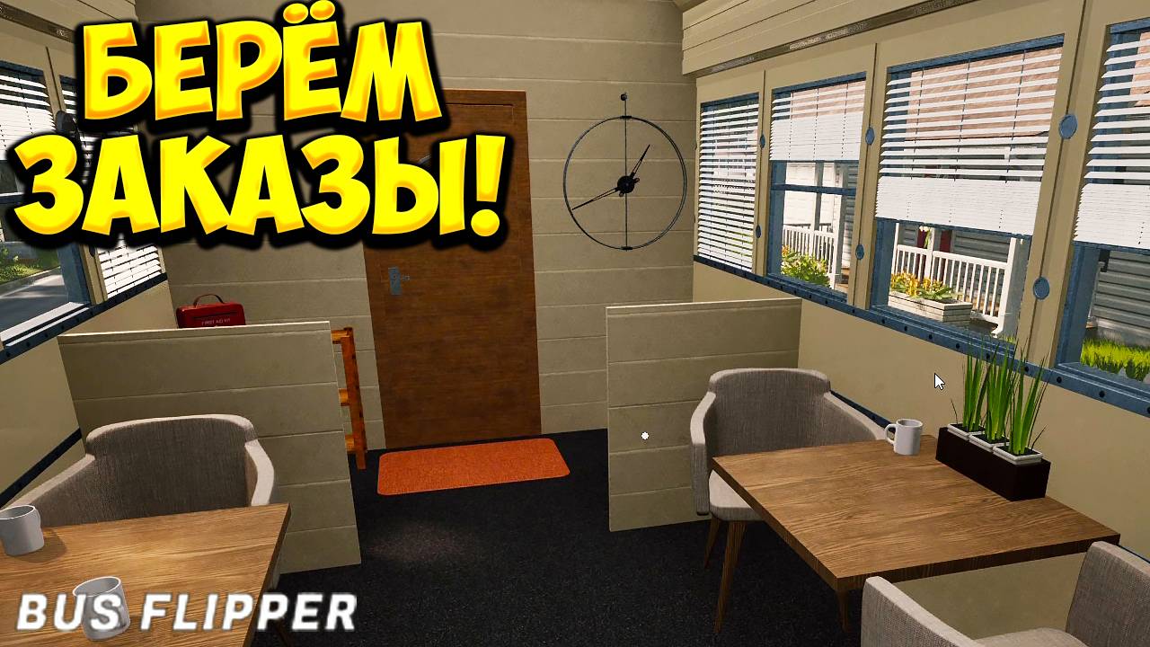 БЕРЁМ ЗАКАЗЫ! Bus Flipper: Renovator Simulator - ПРОХОЖДЕНИЕ#2🔥