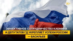 Эффективное сотрудничество кабмина и депутатов ГД укрепляет успехи России — Васильев