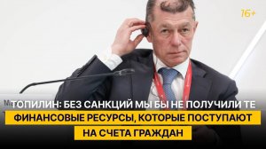 Топилин: без санкций мы бы не получили те финансовые ресурсы, которые поступают на счета граждан