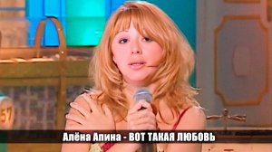 Алёна Апина - "Вот такая любовь" (Русское лото)