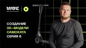 Создание 3d-модели самоката | Серия 6 | Геометрия передней стойки и хомута