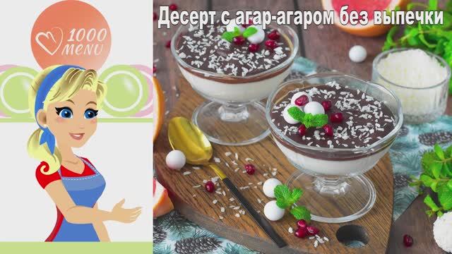 🍮 ДЕСЕРТ С АГАР-АГАРОМ БЕЗ ВЫПЕЧКИ — нежно и воздушно!