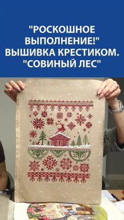 РОСКОШНОЕ ВЫПОЛНЕНИЕ ✨ Вышивка крестиком Совиный лес ❄️ Красота, уют и вдохновение!