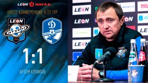 Пресс-конференция Артёма Куликова после матча «Леон Сатурн» - «Динамо-Вологда»
