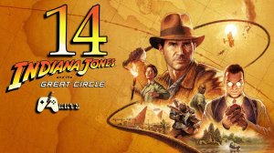 Прохождение Indiana Jones and the Great Circle - [ Часть 14] - Шанхай