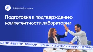 Подготовка к процедуре подтверждения компетентности испытательной лаборатории - УЦ Лаборатория Роста