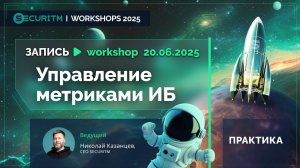 Практическая часть. Воркшоп 4: Управление метриками ИБ