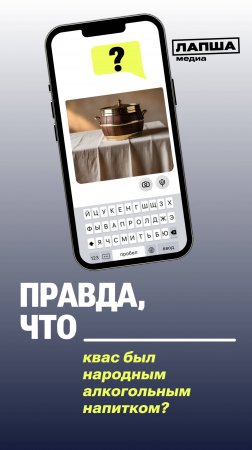 КВАС БЫЛ НАРОДНЫМ АЛКОГОЛЬНЫМ НАПИТКОМ?