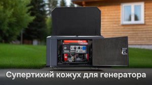 Супертихий зимний ящик для генератора на улицу 1400SS