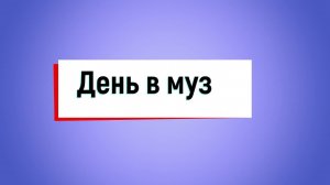 «День в музее»