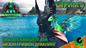 Ragnarok Ascended База и Писец ГО! стр 5| ARK Survival Ascended | Ragnarek ASA