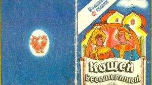 комикс "Кощей бессмертный" 1992 год