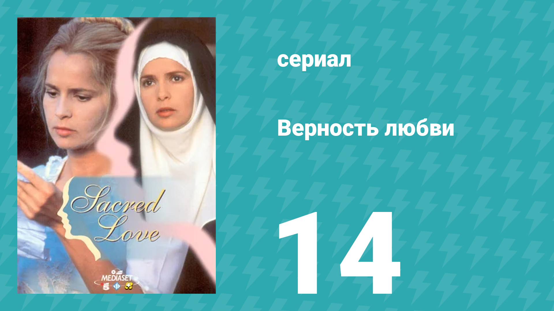 Верность любви 14 серия (сериал, 1996)