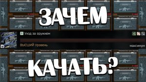 Уход за оружием 🎥 Качать или нет?