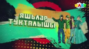 "Яшьләр тукталышы" 7.06.2025