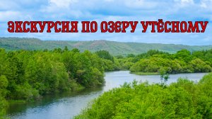 Экскурсия по озеру Утёсному. Красота природы #природа #экология