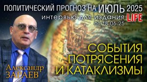 ВЛИЯНИЕ ПЛАНЕТ НА ПОЛИТИЧЕСКИЕ СОБЫТИЯ В ИЮЛЕ 2025 - Интервью А. Зараева порталу LIFE от 18.06.2025