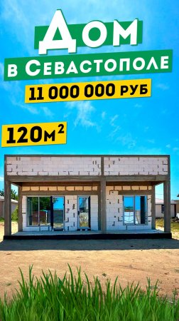 Дом 120 м² в Севастополе  11 000 000 руб. Фиолент. Обзоры домов в Крыму.