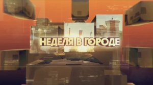Неделя в городе 20.06.2025