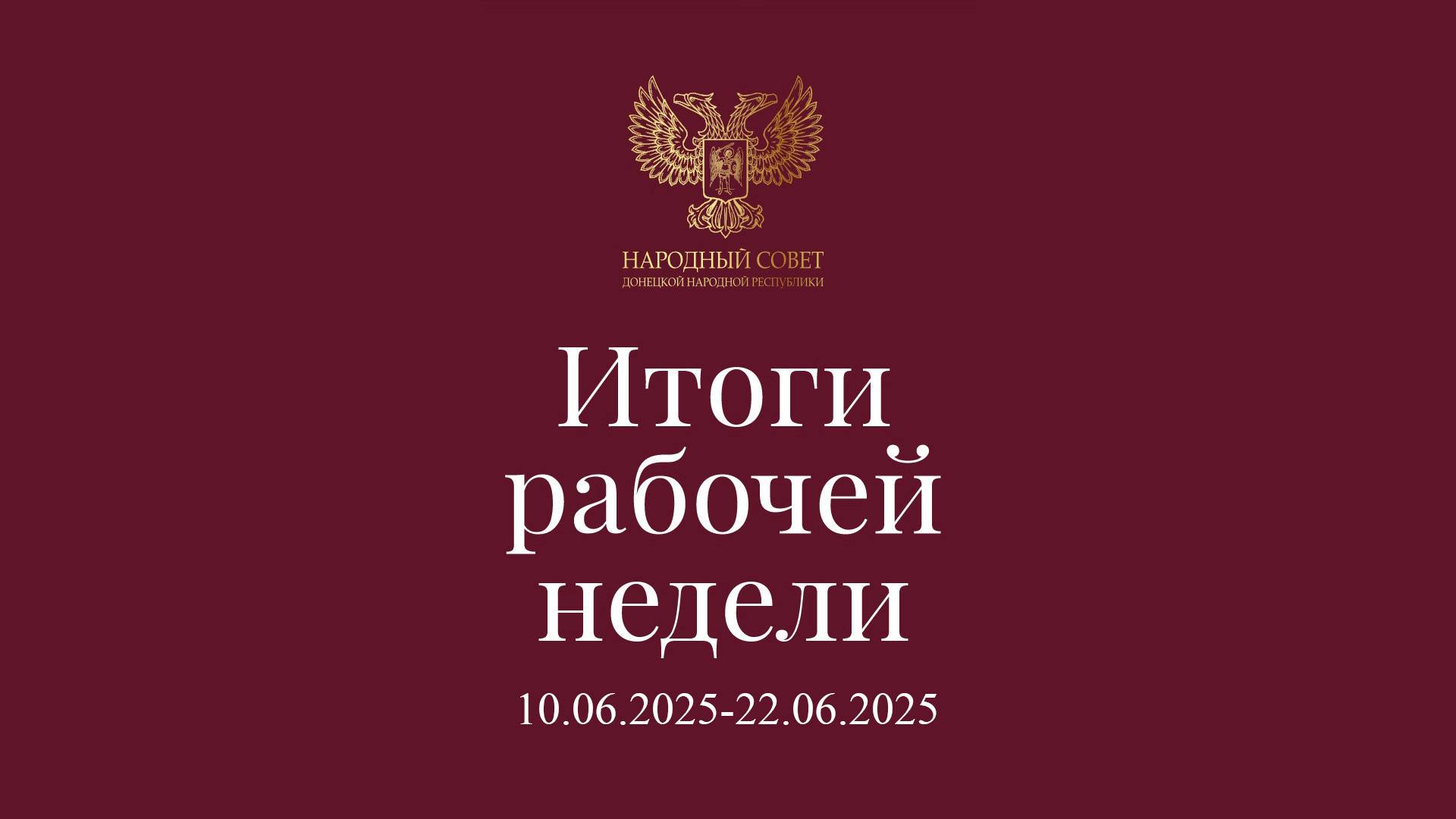 Итоги работы Народного Совета (10 июня - 22 июня 2025)