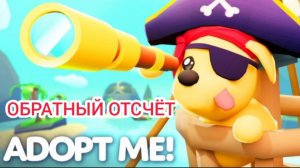 Эфир! Летний Ивент в Adopt Me 25 г. через.../Обратный отсчёт Выпуск 1 No 55 [04.07.2025 г.]