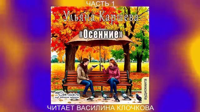 Ульяна Каршева "Осенние" (часть 1)