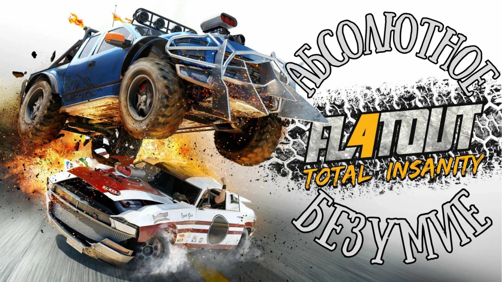 Абсолютное безумие Flatout 4