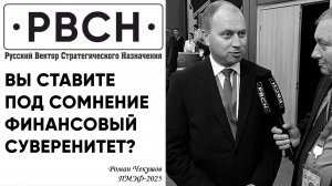 Вы ставите под сомнение финансовый суверенитет? – Чекушов