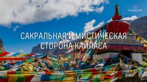 Место силы, тайны и дивная энергия Тибета