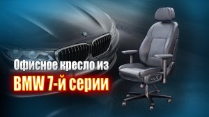 Офисное кресло BMW || ИЗМАШИН