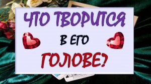 🙉 ЧТО ТВОРИТСЯ В ЕГО ГОЛОВЕ? 💥 ЕГО САМЫЕ ГОРЯЧИЕ МЫСЛИ О ВАС ПРЯМО СЕЙЧАС 🙏