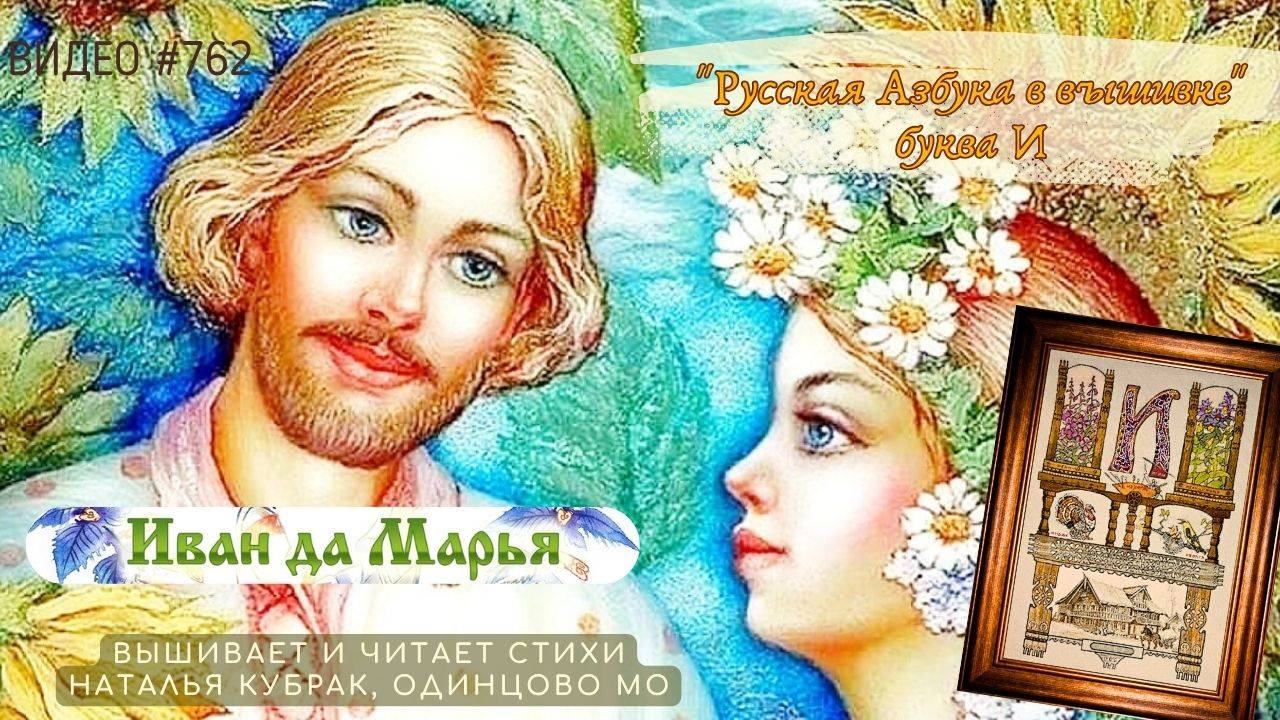 #762 РУССКАЯ АЗБУКА В ВЫШИВКЕ - буква И – вышивает и читает стихи НАТАЛЬЯ КУБРАК📙 📖