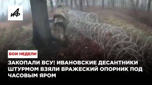 Закопали ВСУ! Ивановские десантники штурмом взяли вражеский опорник под Часовым Яром