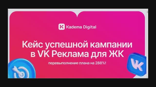 Вебинар: «Кейс успешной кампании в VK Реклама для ЖК. Перевыполнение плана на 288%!»