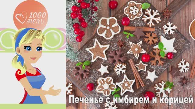 🍪 ПЕЧЕНЬЕ С ИМБИРЕМ И КОРИЦЕЙ — ароматная классика!