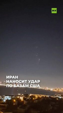 Иран наносит удар по базам США