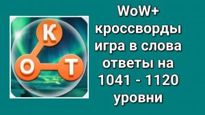 Игра WOW плюс ответы на 1041 -1120  уровни