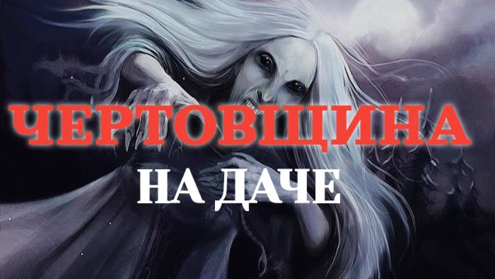 ЧЕРТОВЩИНА НА ДАЧЕ| КИНГЕН СТИВ