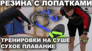 СУХОЕ ПЛАВАНИЕ: ЗАЧЕМ ПЛОВЦУ РЕЗИНА И КАК С НЕЙ РАБОТАТЬ