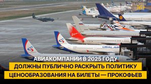 Авиакомпании в 2025 году должны публично раскрыть политику ценообразования на билеты — Прокофьев
