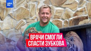 Аскольд Запашный дал оценку нападению львов на директора парка «Тайган»