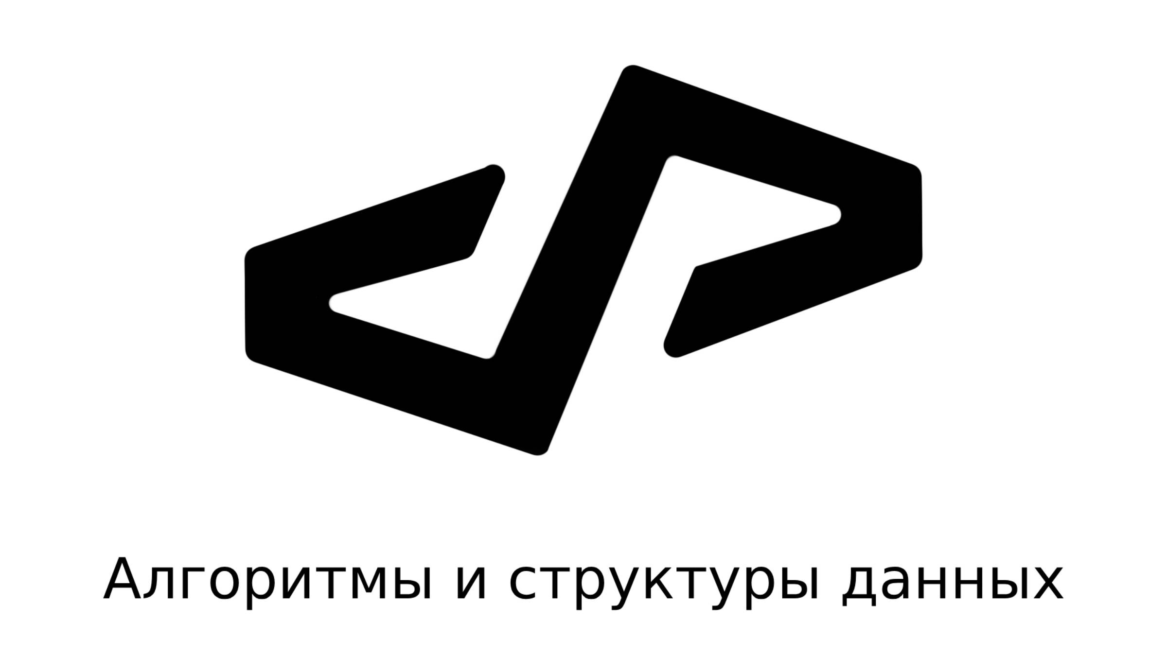 Алгоритмы и структуры данных, лекция 2