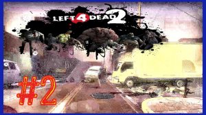 ПЕРЕХОД/ПРХОЖДЕНИЕ Left 4 Dead 2\#2