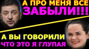 Обзор 325. Реакция ООН на агрессию США. Зеленский счастлив, но какой повод? Тихановский на свободе