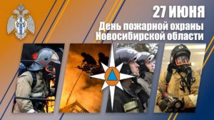 День пожарной охраны Новосибирской области