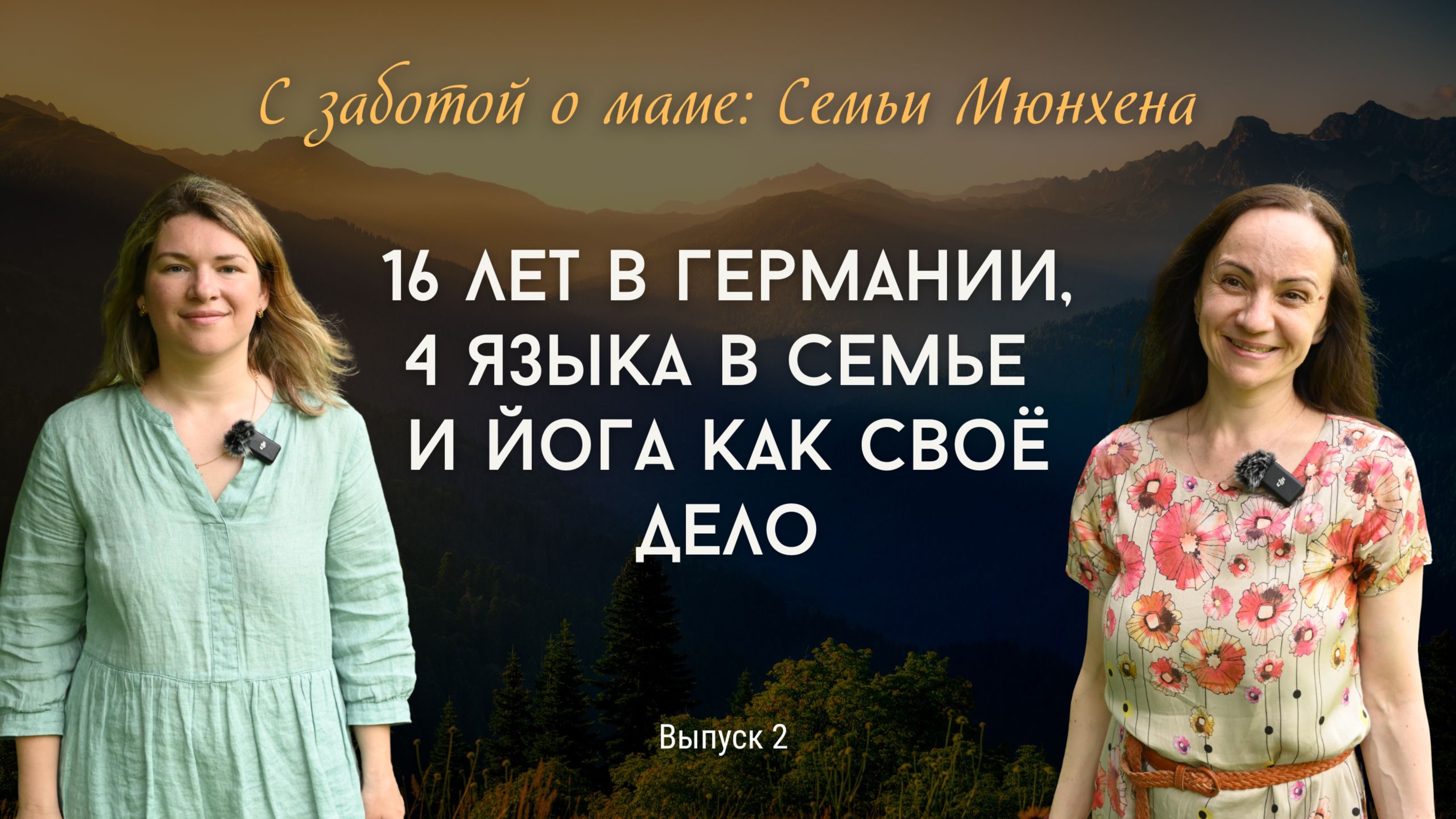 16 лет в Германии, 4 языка в семье и преподавание йоги | С заботой о маме: семьи Мюнхена