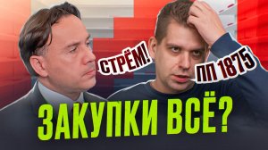Разбираемся в ПП1875 о национальном режиме закупок вместе с Максимом Виноградовым, принтеры Катюша